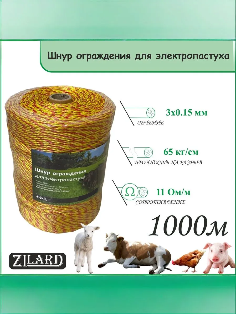 Шнур ограждения для электропастуха 3*0,15 бухта 1000 м