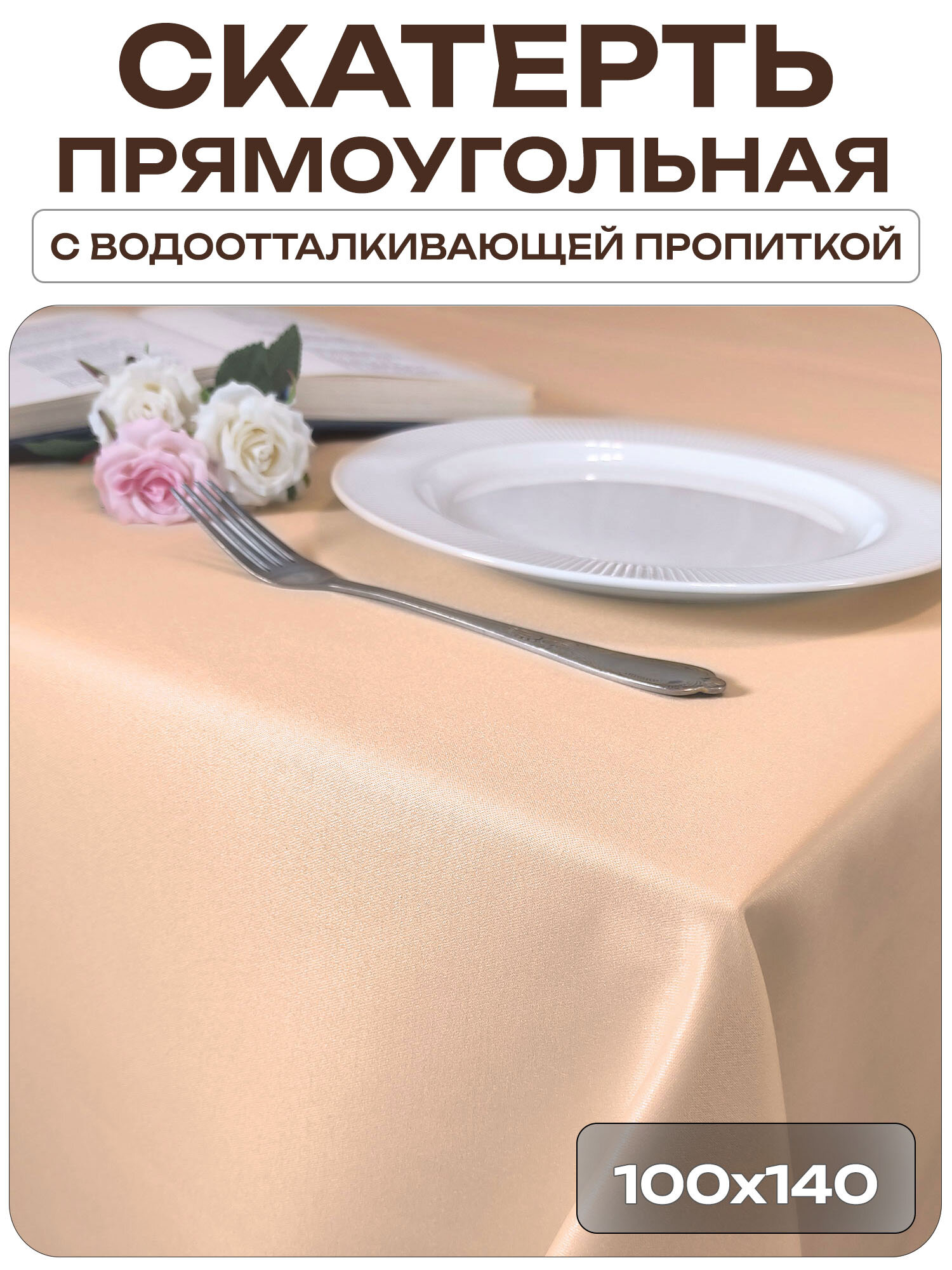 Скатерть 100x140 см. цвет бежевый без рисунка с пропиткой от загрязнений