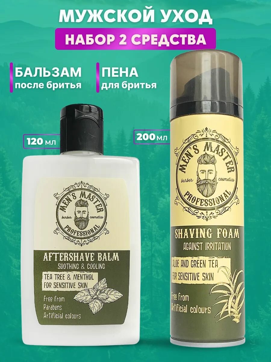 MEN'S MASTER / Пена для бритья для мужчин, Бальзам после бритья для чувствительной кожи