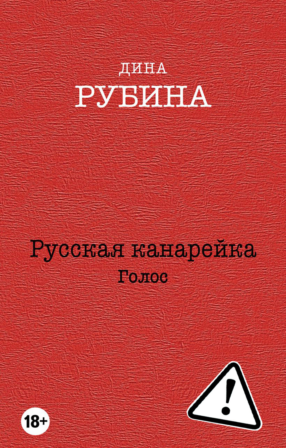 Русская канарейка. Голос: роман. Рубина Д.