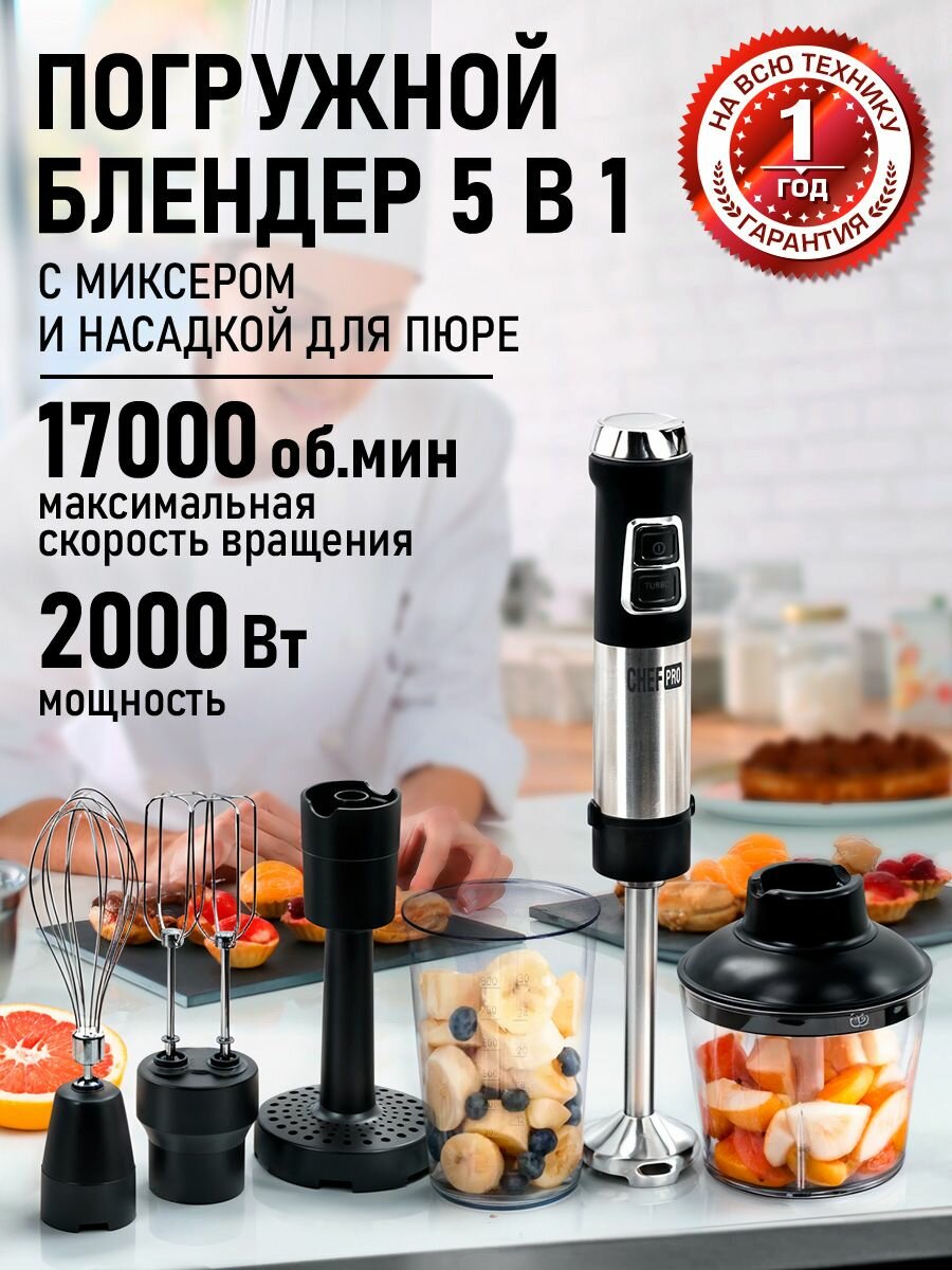 CHEF PRO Блендер погружной кухонный комбайн 5 в 1, 2000 Вт, черный