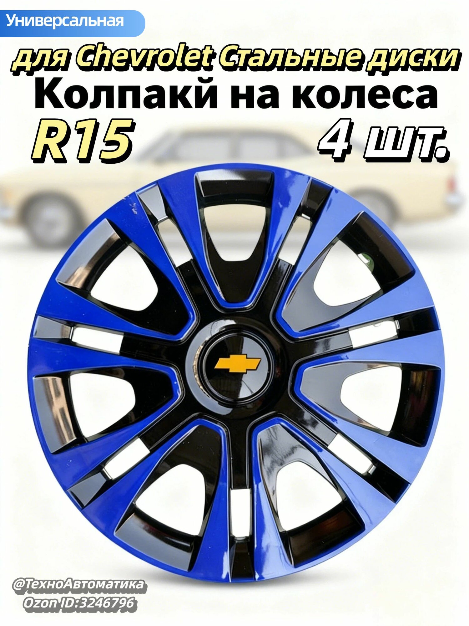 Колпаки на колеса Chevrolet R15 синие для стальных дисков 15 дюймов — стильный тюнинг и защита обода для Chevrolet