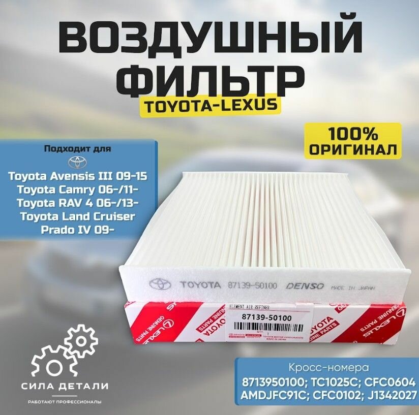 Фильтр салонный угольный для кондиционера OEM 8713950100 — для Toyota и Lexus: Prado IV, Avensis III, Camry, RAV4