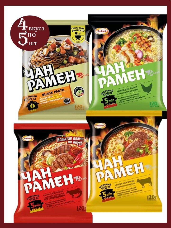 Доширак Чан рамен набор 20 шт*120 гр: говядина, острая говядина, курица, блэк паста Лапша быстрого приготовления /Россия
