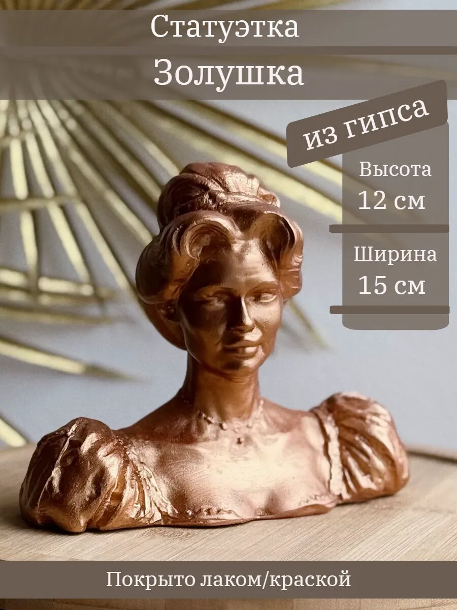 Статуэтка Золушка, 12 см, из гипса, ручная работа, в цвете, бюст