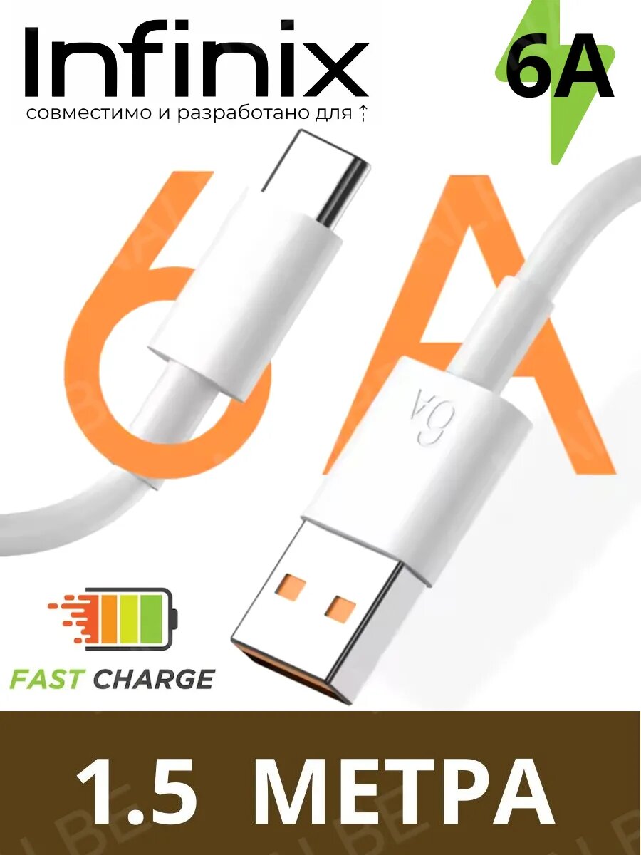 Кабель для Infinix 6A 70 Ватт 1.5м Fast Charge usb-a - usb-c