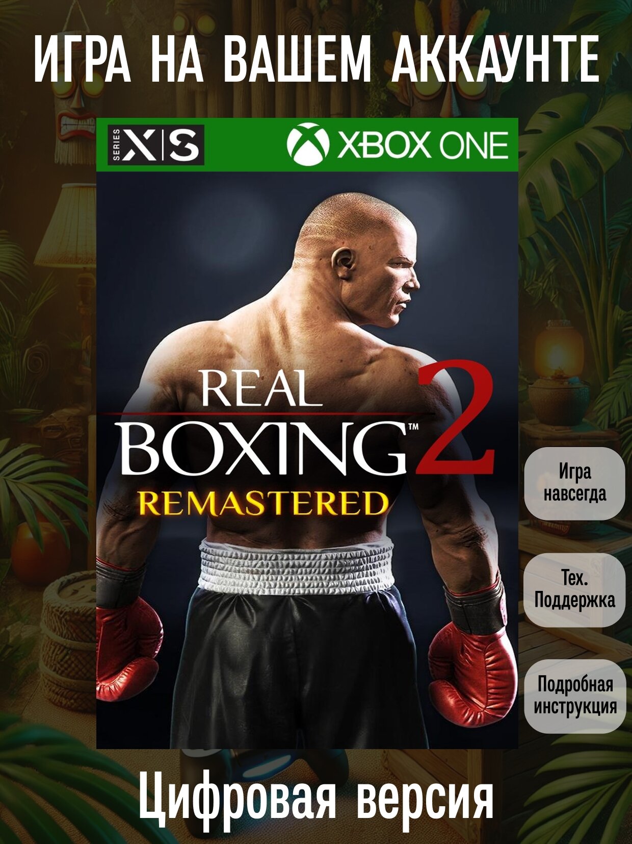 Real Boxing 2: Remastered | Xbox One/Series X|S | Файтинги | Цифровая версия