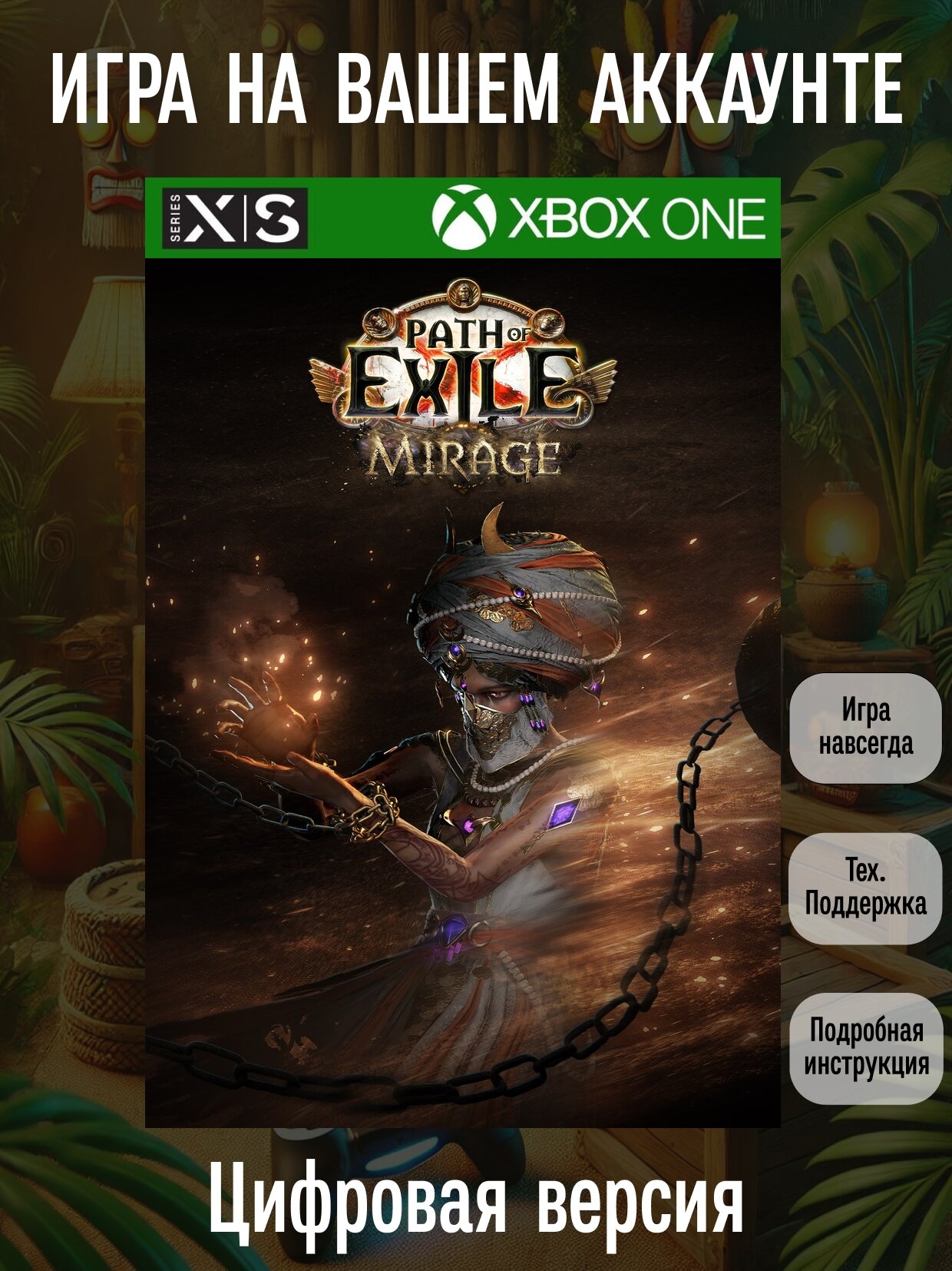 Path of Exile | Xbox One/Series X|S | Экшен и приключения | Цифровая версия