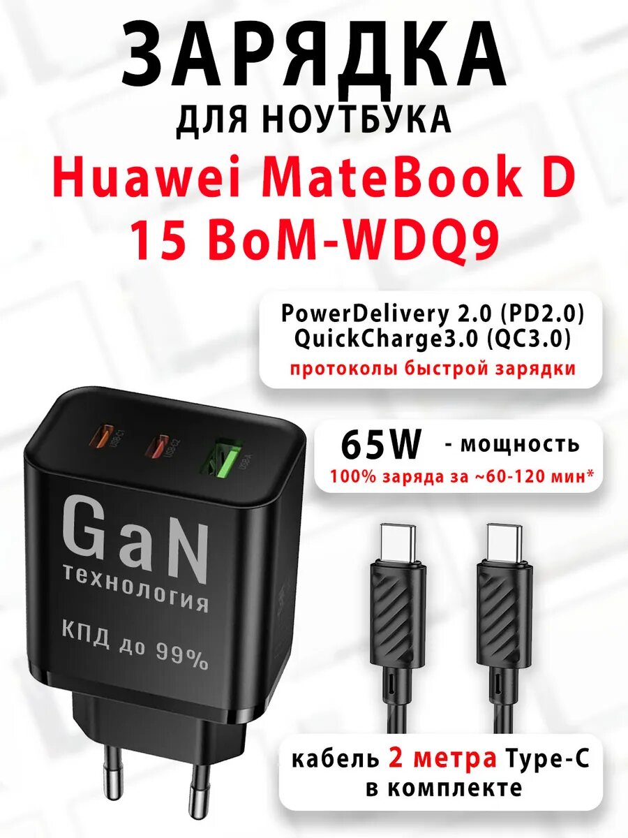 Зарядка для ноутбука Huawei MateBook D 15 BoM-WDQ9