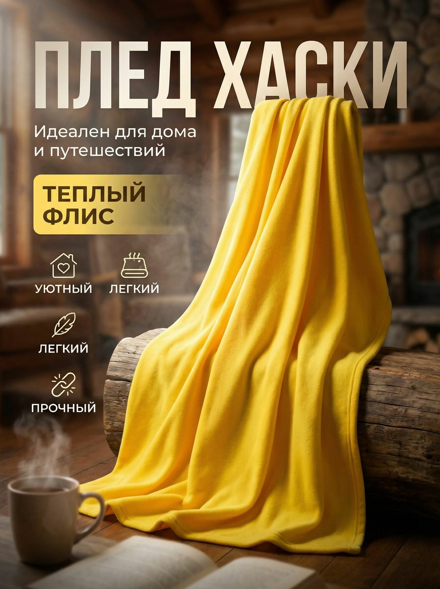 Плед флисовый Хаски Home 150x120 желтый