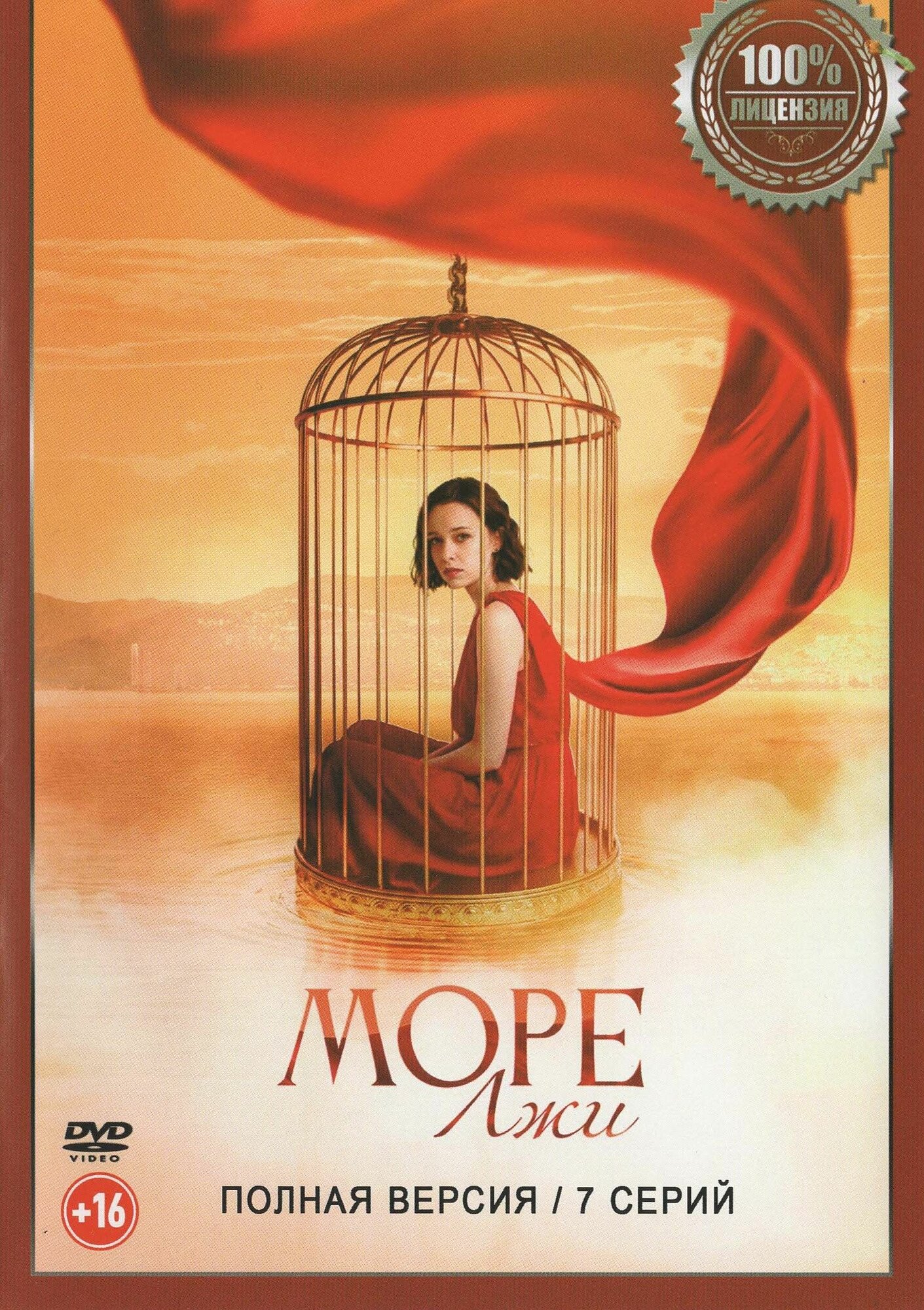 Море лжи: (2025, Россия, сериал, 7 серий, полная версия) (16+) В сборе