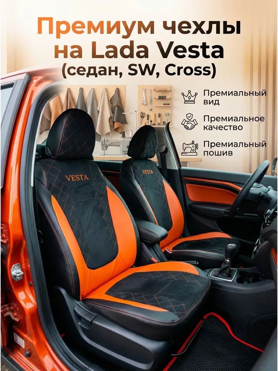 Модельные авточехлы на Лада Веста