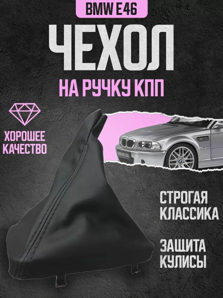 Чехол кожух кулисы кпп BMW БМВ E46