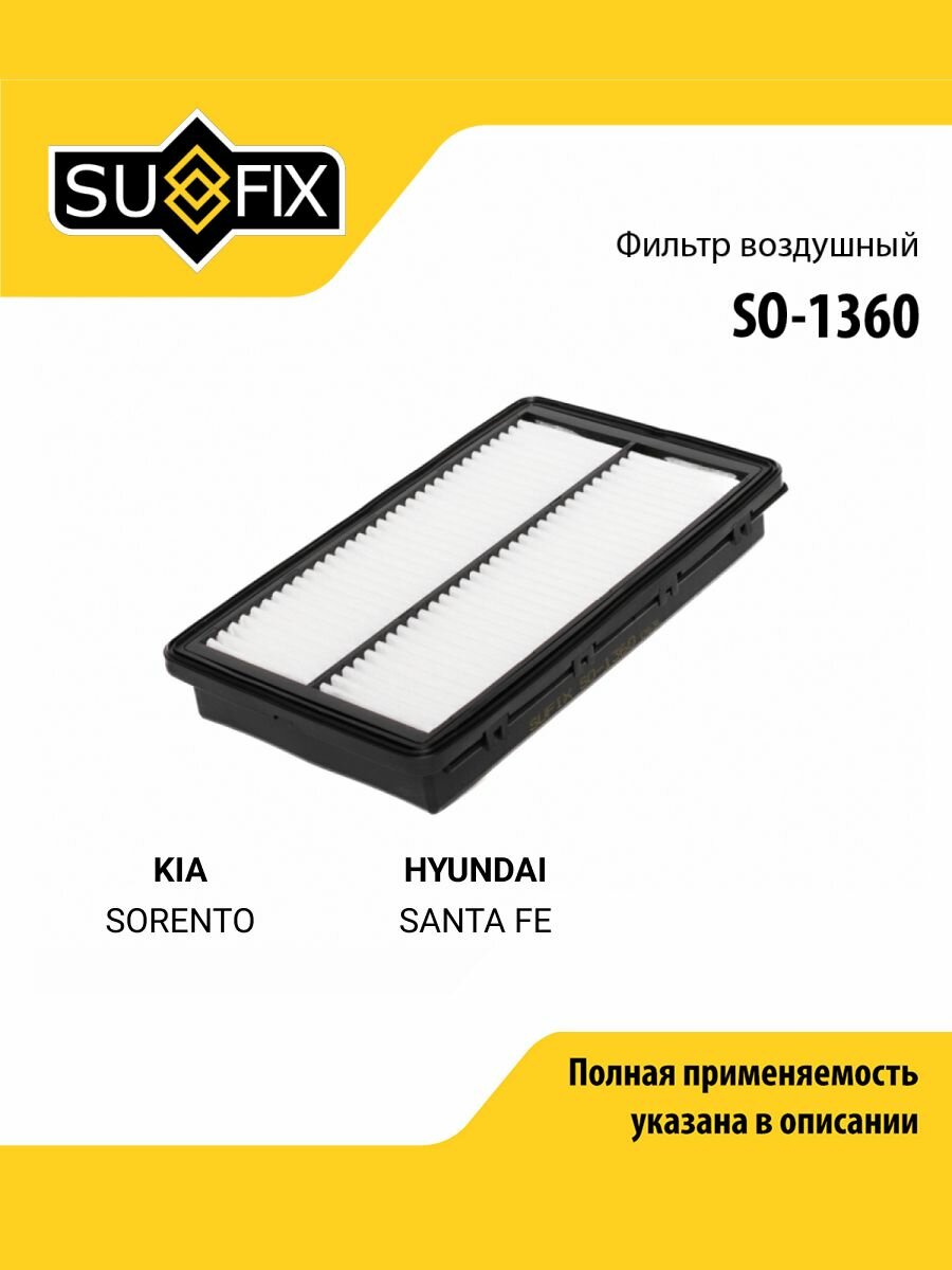 Фильтр воздушный для KIA SORENTO / HYUNDAI SANTA FE / SUFIX SO-1360