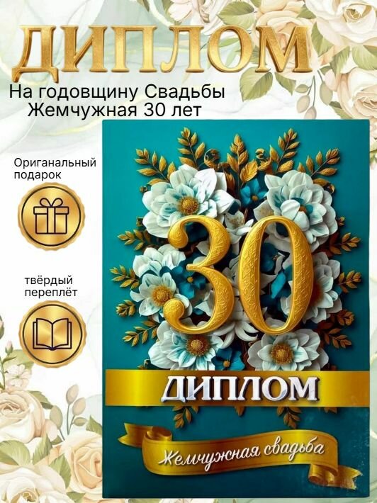 Подарочный диплом для награждения на годовщину свадьбы Жемчужная свадьба - 30 лет, 150 х 210 мм