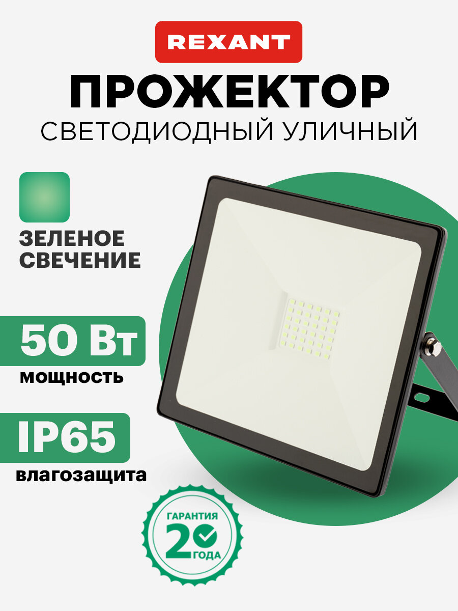Прожектор цветного свечения (зеленый) для декоративной и фасадной подсветки зданий 50Вт REXANT
