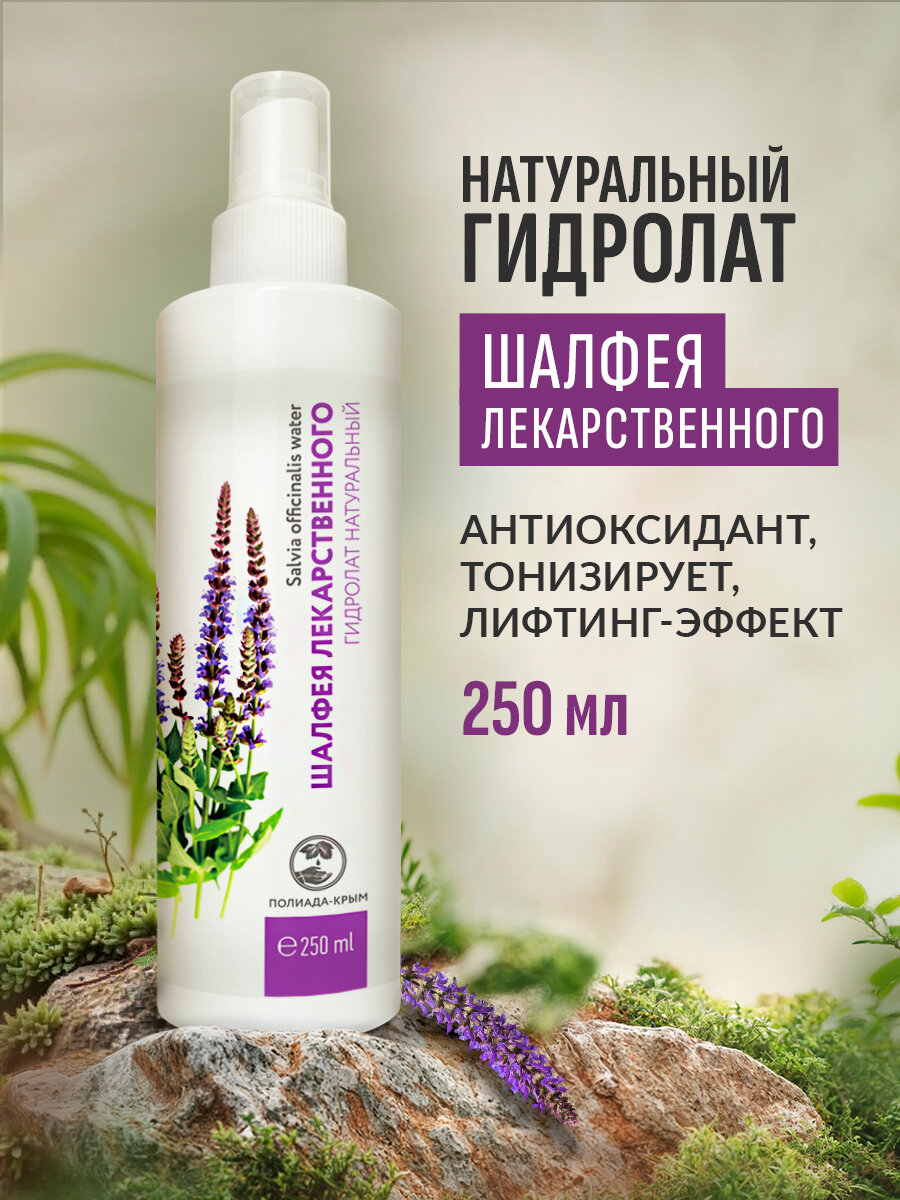 Гидролат шалфея лекарственного, 250 мл