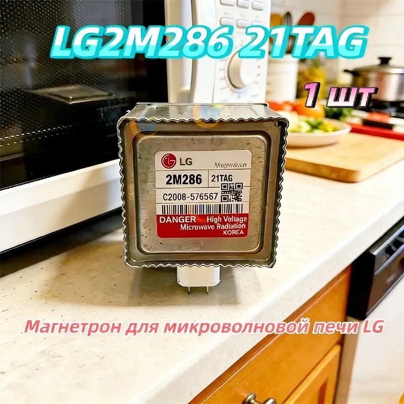 Магнетрон для микроволновой печи LG серии 2M286 21TAG 1 шт