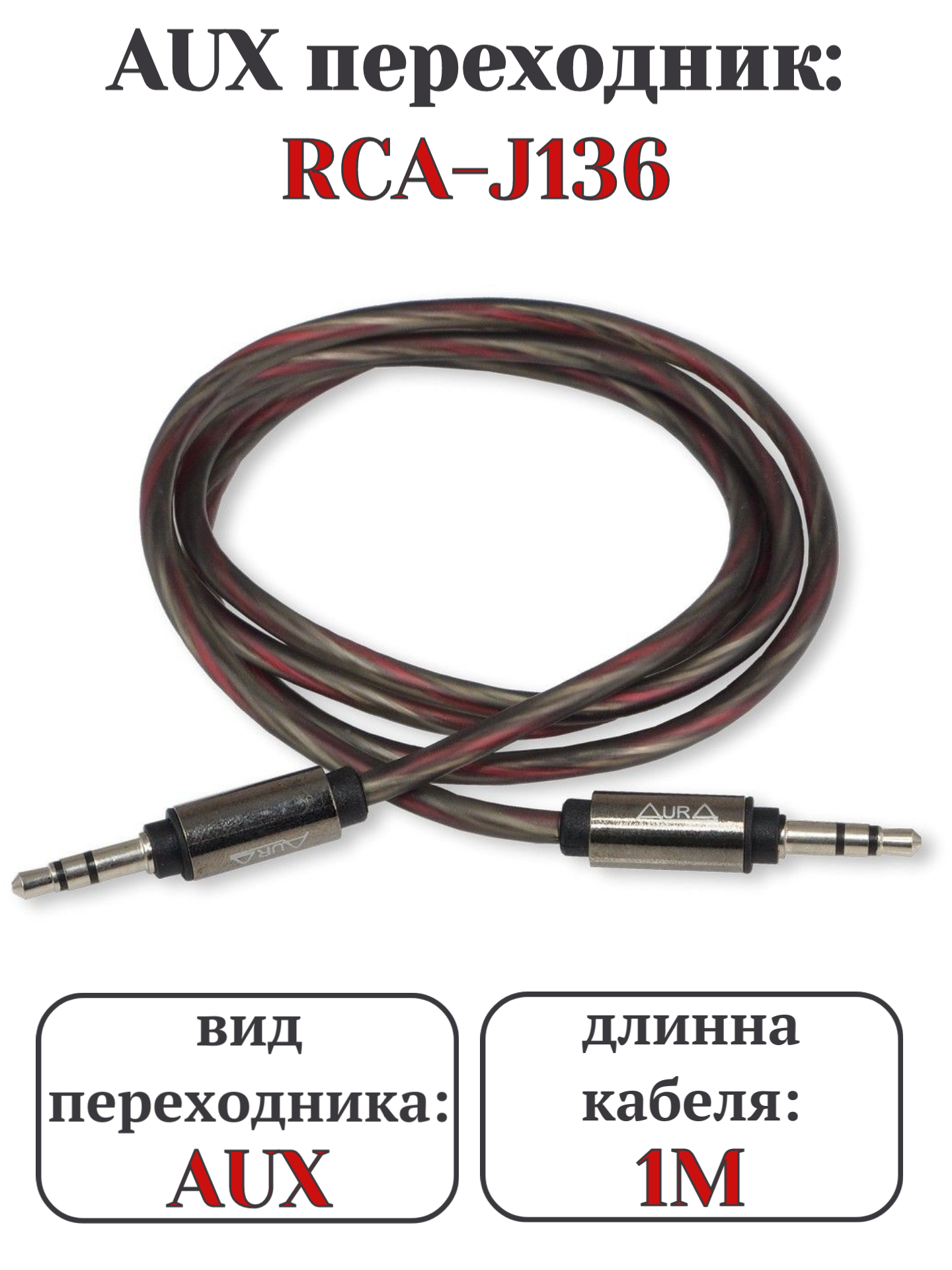 Кабель, витая пара, миниджек AurA RCA-J136 (3,5mm>3,5mm, 1 метр)