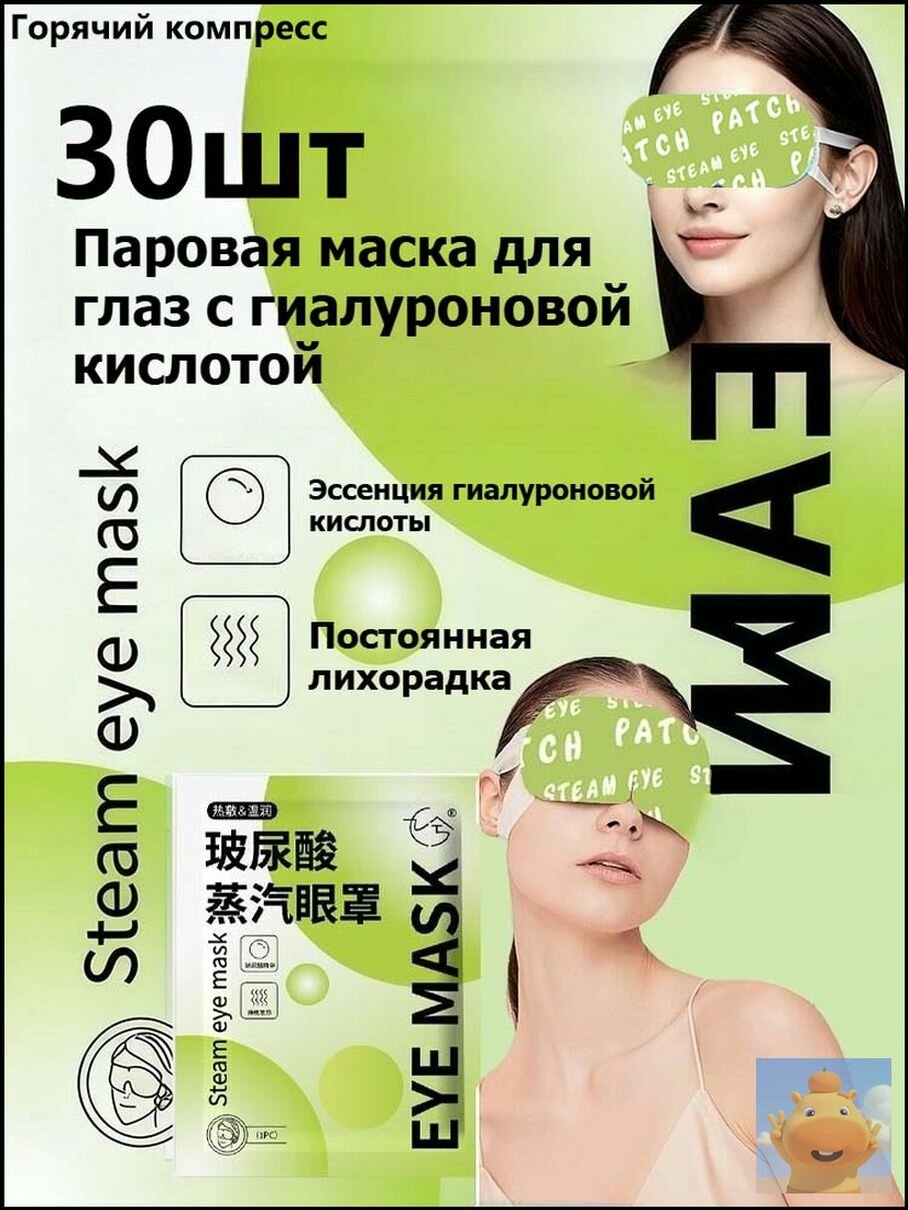 Паровая маска для глаз с гиалуроновой кислотой снимает усталость глаз