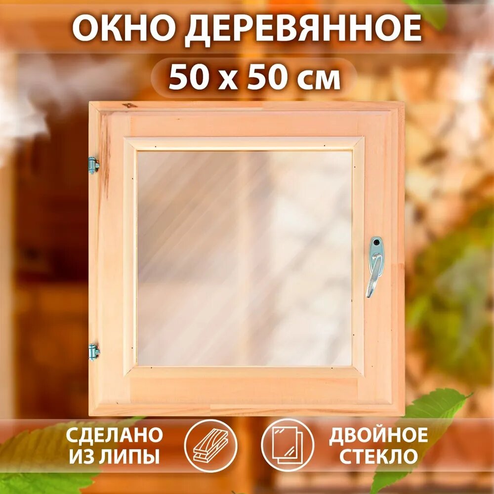 Окно для бани 50*50см, двойное стекло, из липы, деревянное, поворотное