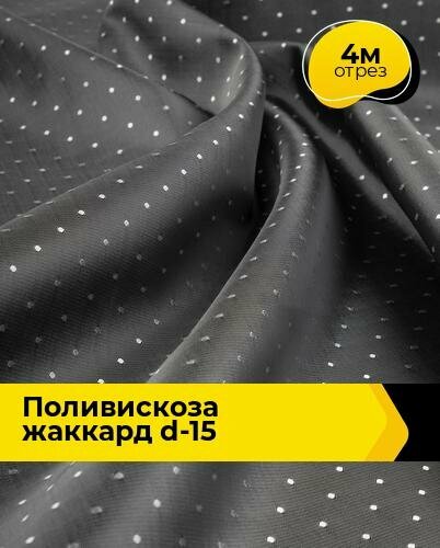 Ткань для шитья и рукоделия Поливискоза жаккард D-15, отрез 4 м*145 см, цвет серый