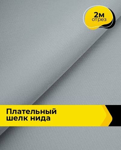 Ткань для шитья и рукоделия Плательный шелк "Нида", отрез 2 м * 170 см, цвет серый