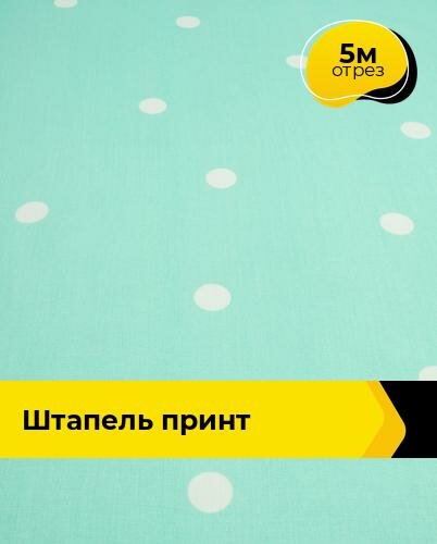 Ткань Штапель принт для шитья и рукоделия, отрез 5 м*145 см, цвет мультиколор