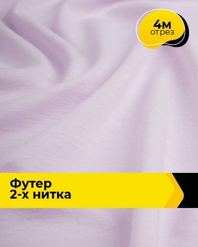 Ткань трикотаж Футер 2-х нитка "Адидас" 4 м*150 см, цвет сиреневый