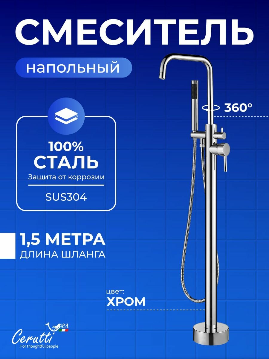 Смеситель напольный Ceruttispa афра (AFRA) из нержавеющей стали, цвет хром