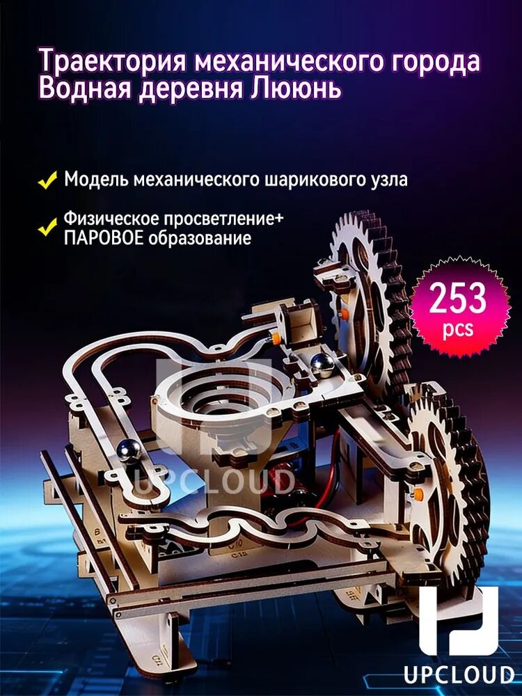 Деревянная 3d трехмерная головоломка "Орбитальный шар/UPCLOUD