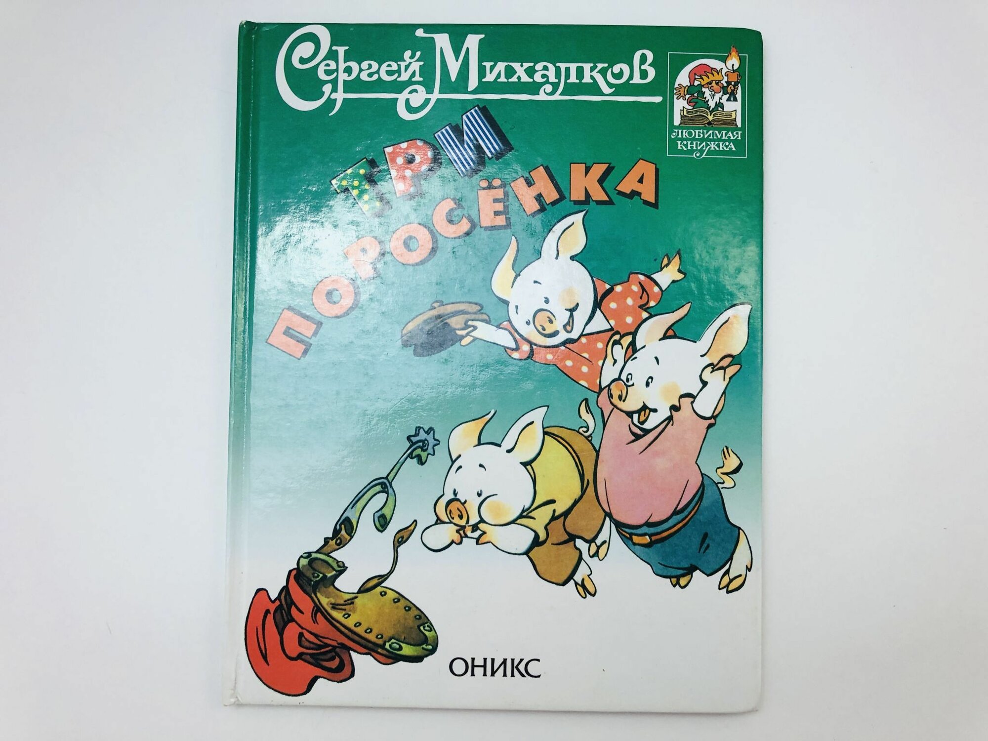 Три поросенка. По английской сказке