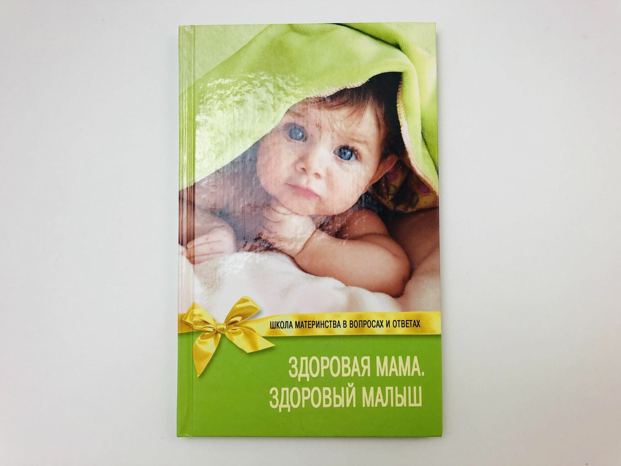 Здоровая мама, здоровый малыш