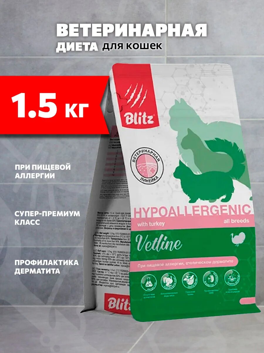 Сухой корм Blitz Hypoallergenic для кошек при пищевой аллергии, непереносимости и атопическом дерматите, 1,5 кг