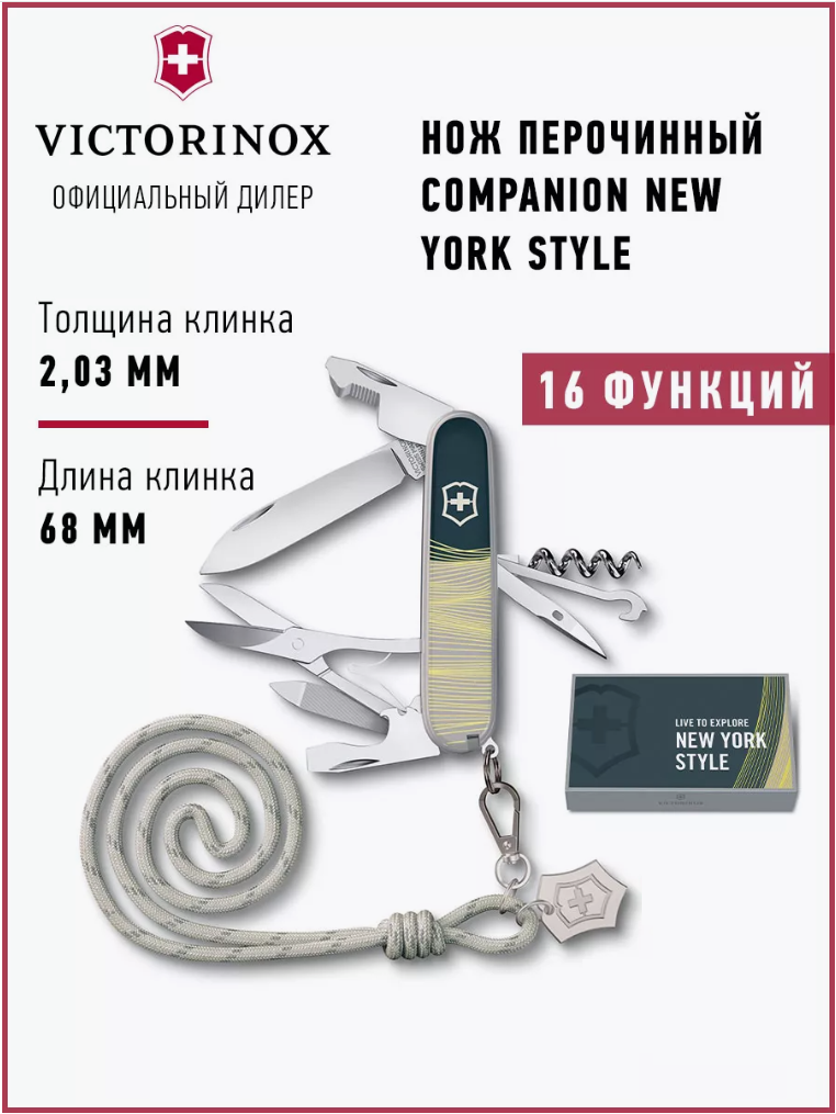 Нож швейцарский складной Victorinox Companion New York Style Викторинокс 91 мм туристический 1.3909. E223 Оригинал
