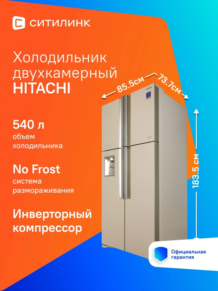 Холодильник Hitachi R-W660PUC7 GBE двухкамерн. общий объем 540л бежевый стекло инвертер (W660PUC7GBE)