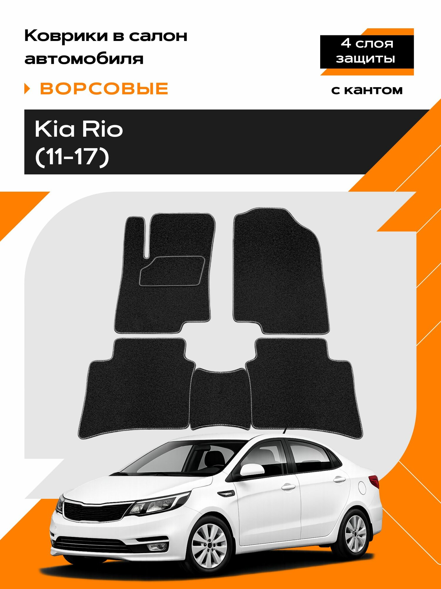 Коврик салонный ворсовый (черный) для Kia Rio (11-17)