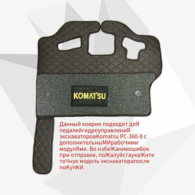 Коврик для кабины Komatsu "Dust Star", для экскаватора, для PC-360