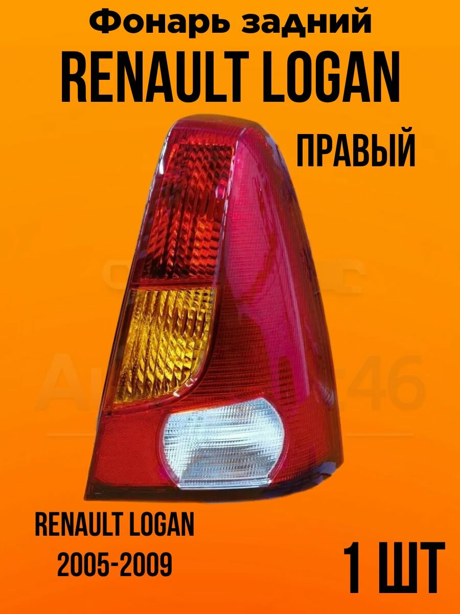 Фонарь задний правый Рено Логан, Renault Logan. Турция, лучшее качество