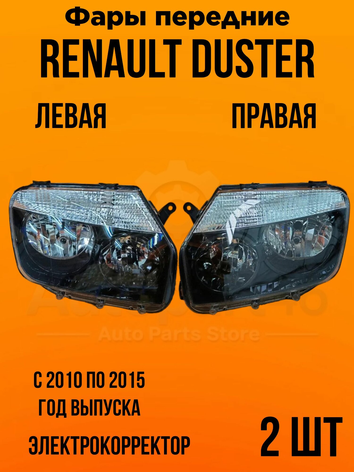 Правая и Левая Фары Рено Дастер Черные RENAULT DUSTER с 10 по 15 год