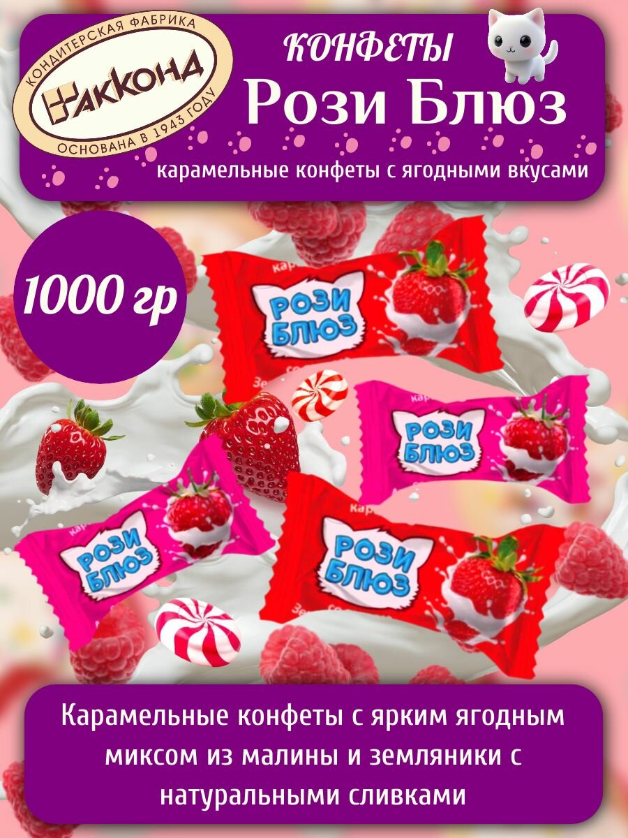 Карамель акконд Рози Блюз Ягодный микс с яркими фруктовыми нотками 1000 гр