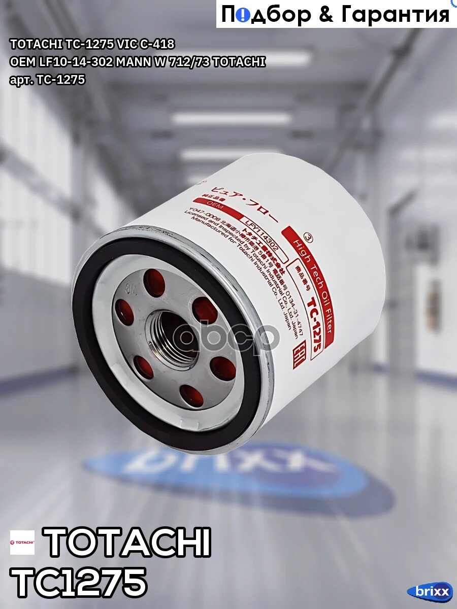 TOTACHI TC-1275 VIC C-418 OEM LF10-14-302 MANN W 712/73 TOTACHI арт. TC-1275