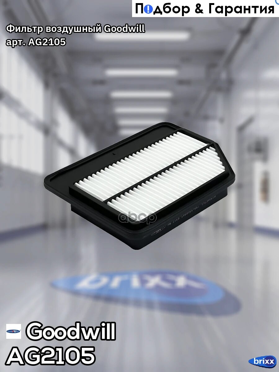 Фильтр воздушный AG2105 Goodwill арт. AG2105