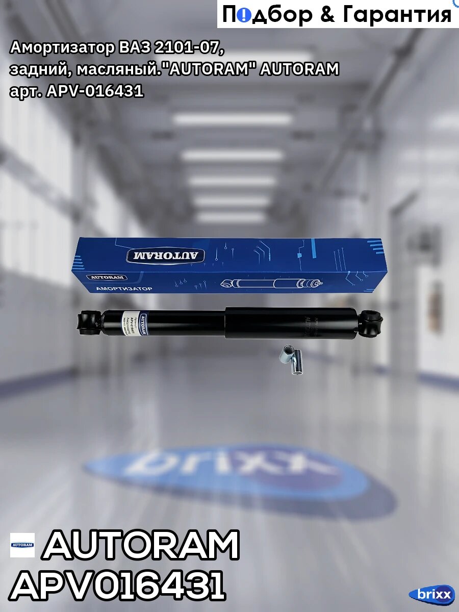 Амортизатор ВАЗ 2101-07, задний, масляный."AUTORAM" AUTORAM арт. APV-016431