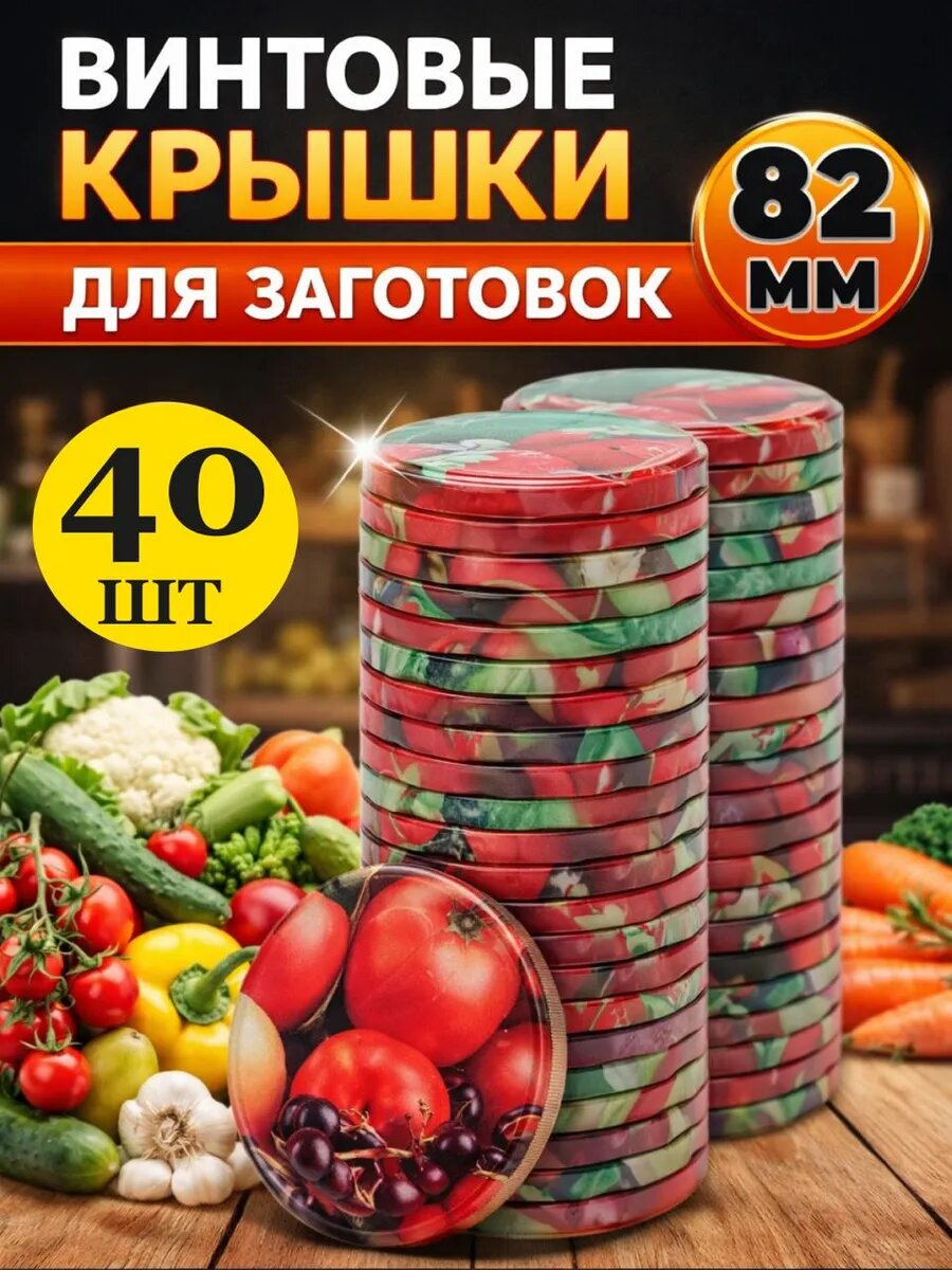 Крышки для консервирования Крышка для банок, винтовые, металл, 40шт