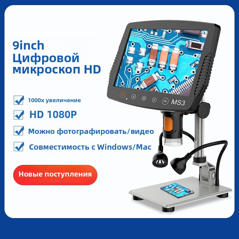 Цифровой микроскоп 9" HD 1080P, 1000x увеличение, фото/видео, для пайки, ремонта электроники и обучения