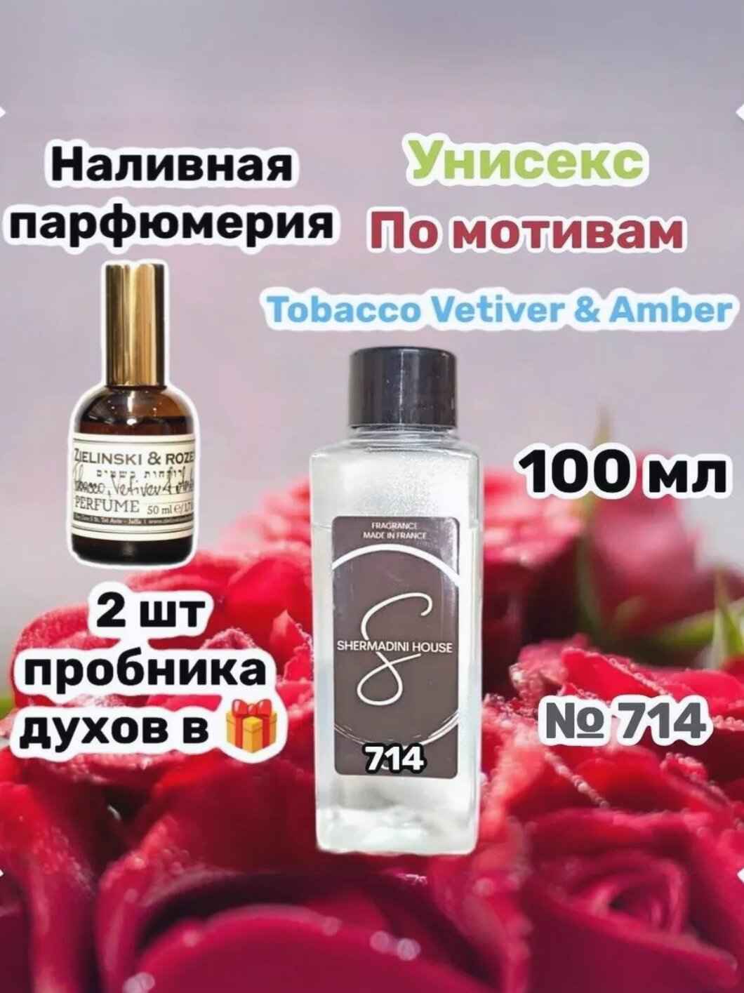 Shermadini House 714 Наливная парфюмерия 100 мл , унисекс