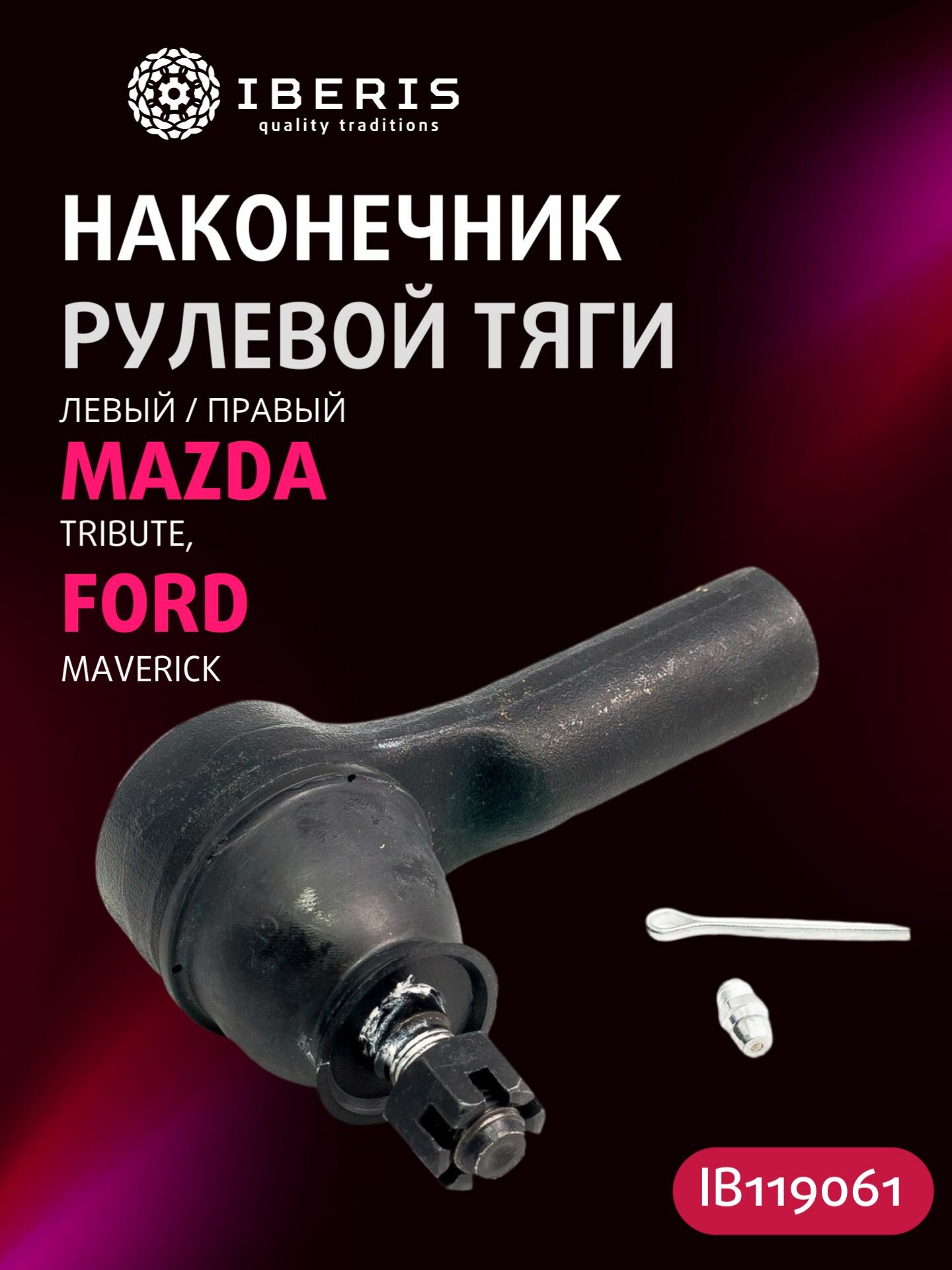 Наконечник рулевой тяги левый/правый Мазда Трибьют, Форд Маверик, MAZDA TRIBUTE -06, FORD MAVERICK 01-, EC0132280A, ES3631
