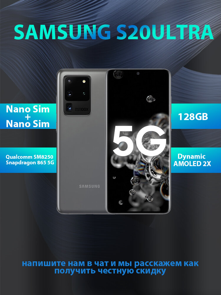 Смартфон Samsung Galaxy S20Ultra 5G 12ГБ/128ГБ,Cosmic Grey , б/у, отличное состояние Nano SIM+Nano SIM SM-G988B/DS