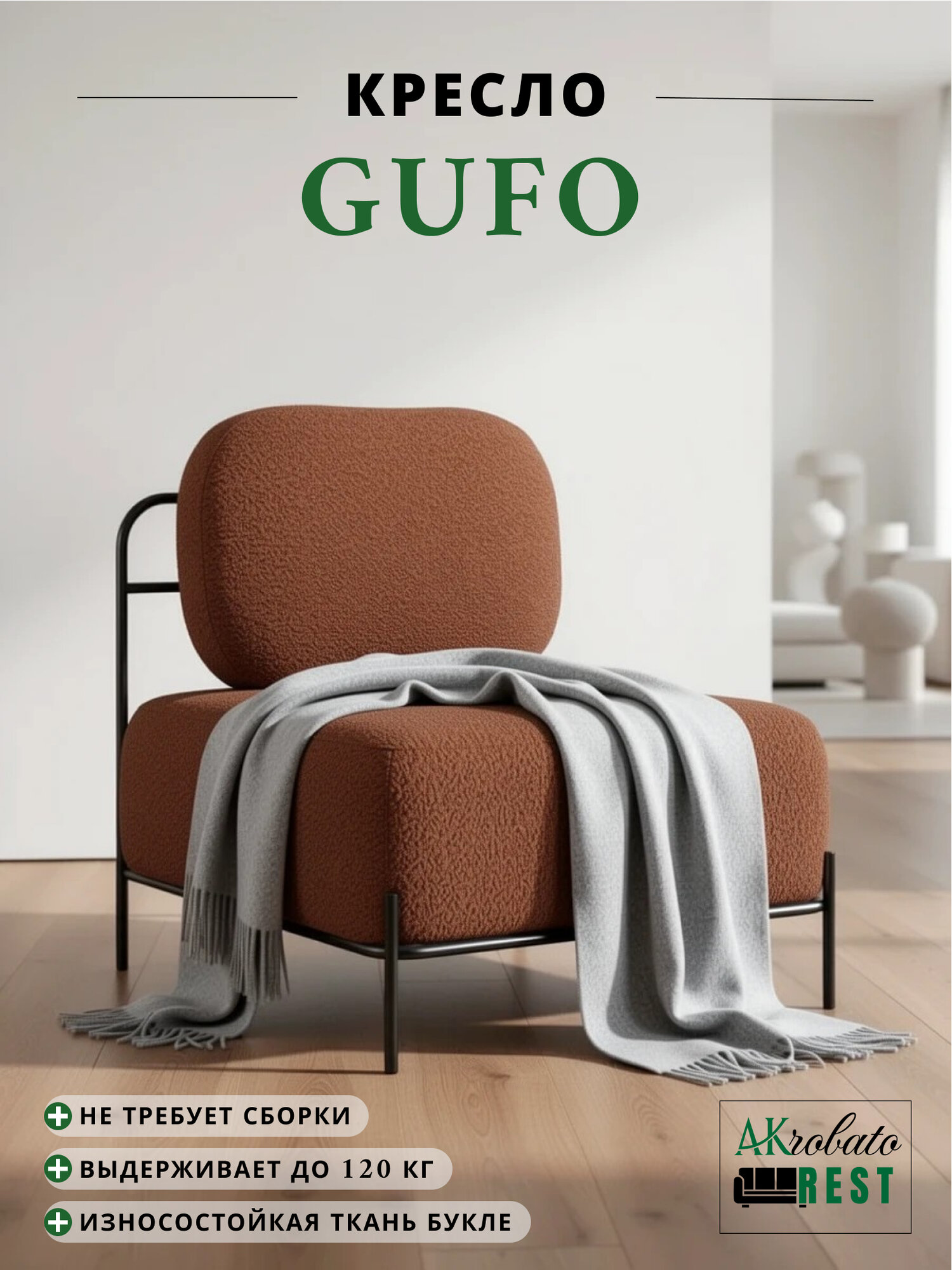 Кресло Novelti Gufo Bravo Terra (67х72х65 см), букле, цвет терракотовый